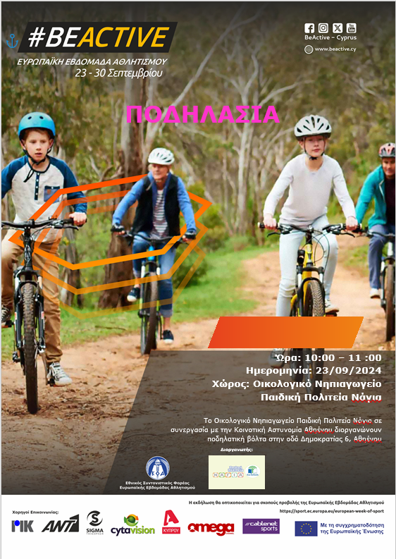 ΠΟΔΗΛΑΣΙΑ | #BEACTIVE